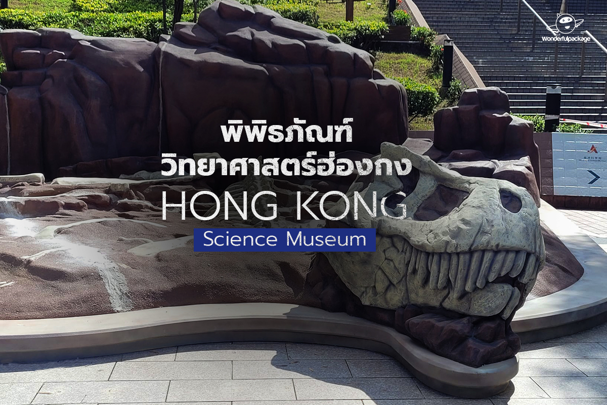 เที่ยวฮ่องกง พาชมพิพิธภัณฑ์วิทยาศาสตร์ (Hong Kong Science Museum)
